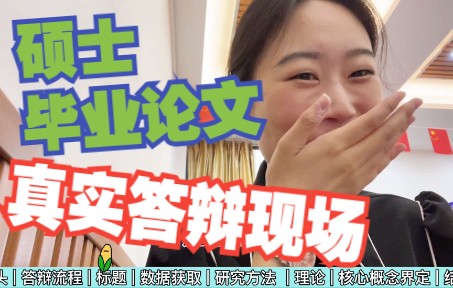 马住!| 如何完成一场高质量硕士毕业论文答辩?| 老师提问太恐怖?| 看看...