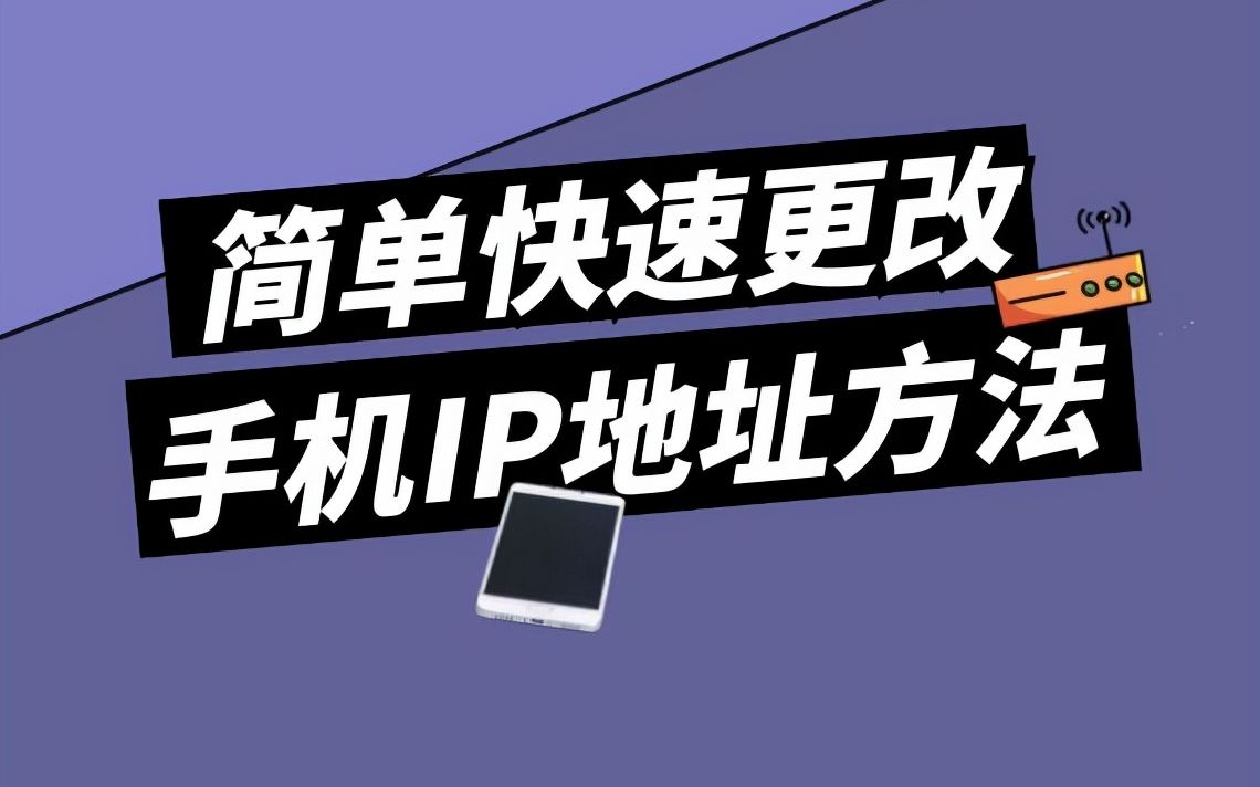 安卓手机ip地址修改,手机IP地址怎么设置?