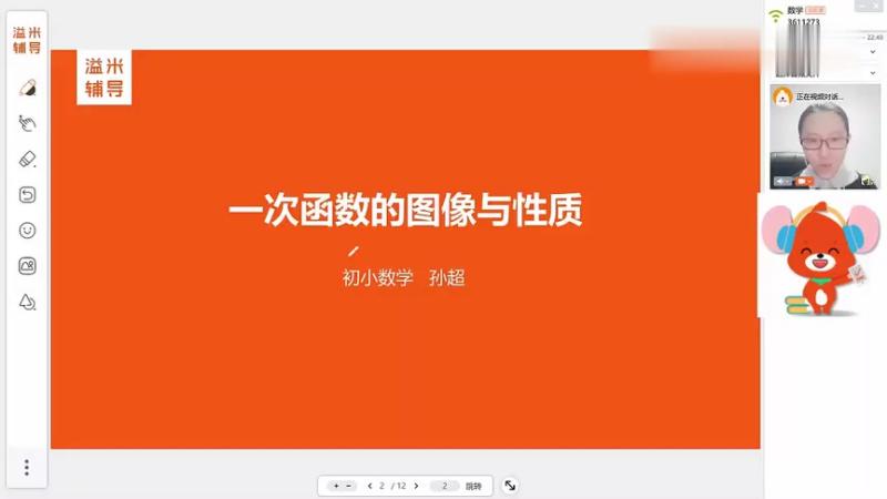 一次函数的图像和性质-孙超