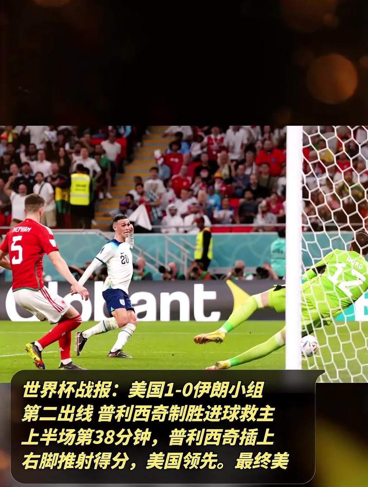 世界杯战报:美国1-0伊朗小组第二出线,普利西奇制胜进球救主
