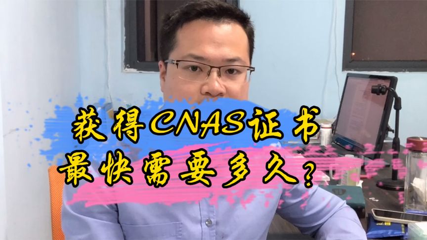 CNAS认可基础知识之获得认可,最快需要多久?