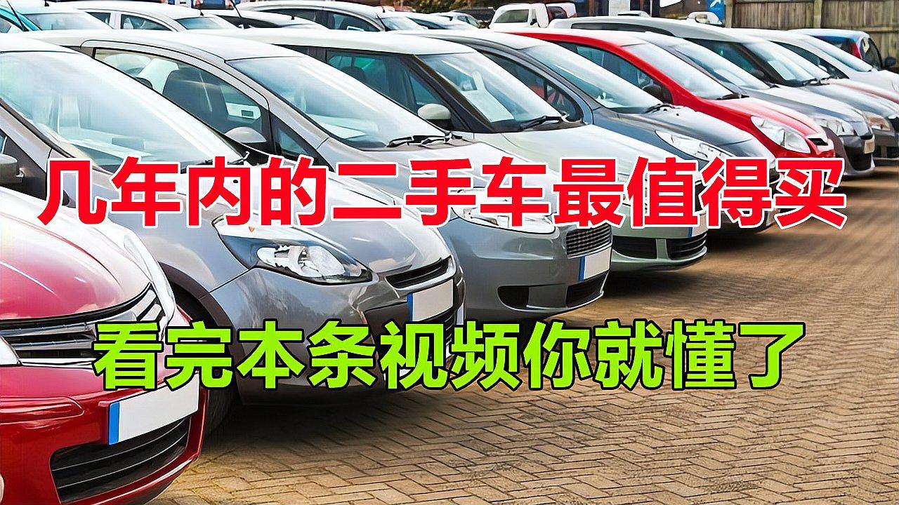 几年内的二手车最值得买,你看完这些二手车知识,心中就有数了