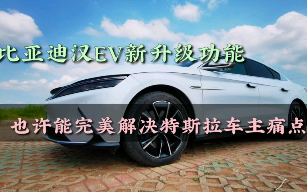 比亚迪汉EV新升级功能,也许完美解决特斯拉车主痛点!安全驾驶,赶紧...