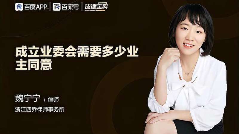 成立业委会需要多少业主同意