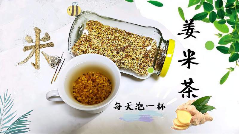 这就是姜米茶,夏天多喝它,不仅暖胃养身,还特别的解渴