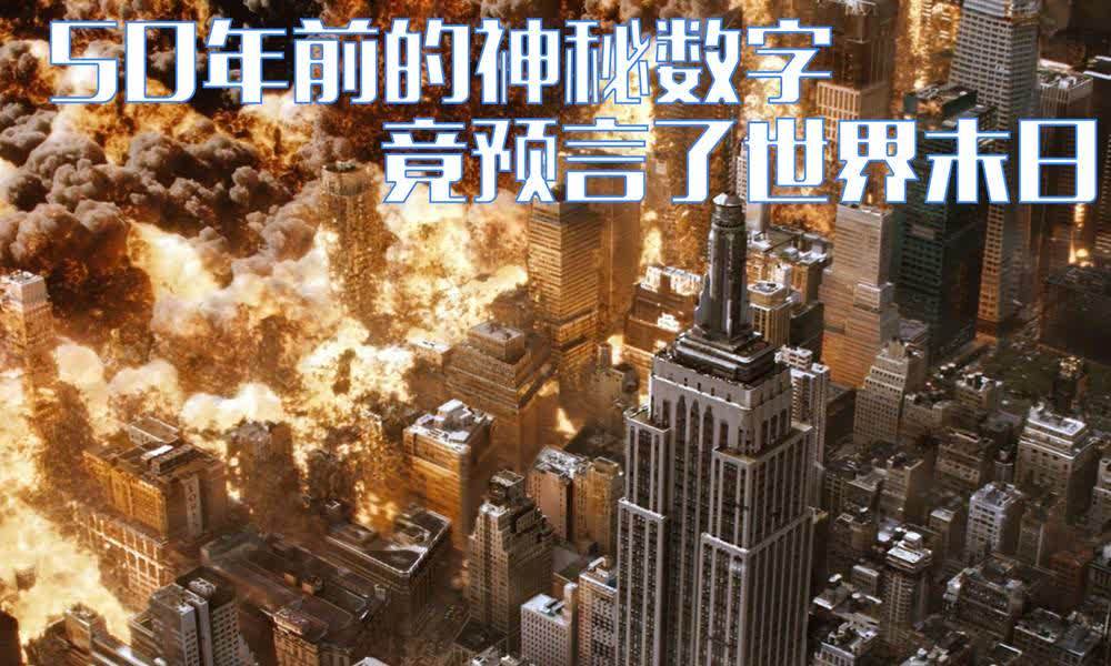 小女孩50年前写下的神秘数字,竟然预言了世界末日