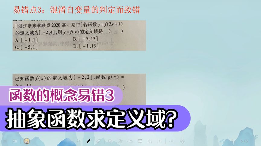 高一数学:函数的概念易错点(3)抽象函数求定义域