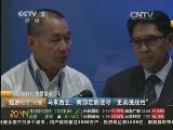 [经济信息联播]马航MH370失联第十二天 马来西亚:机长飞行模拟器大...