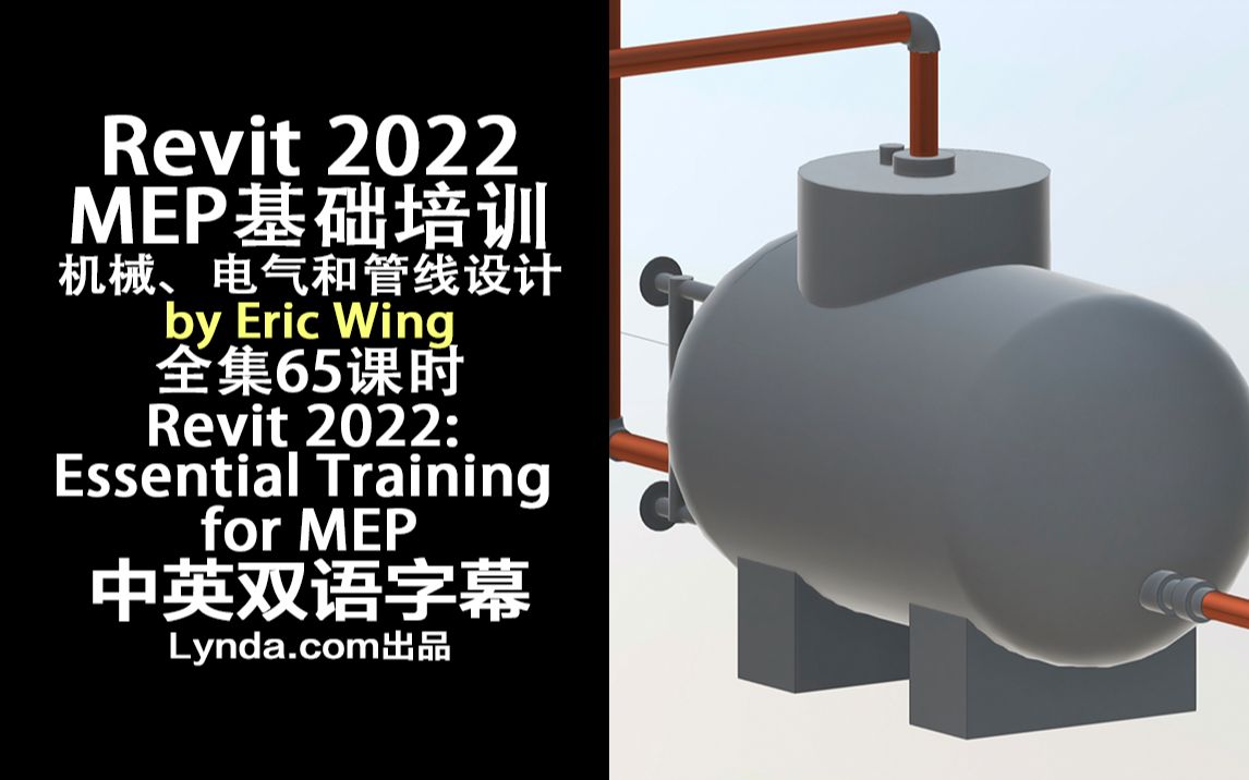 227-Lynda教程:Revit 2022 MEP零基础入门视频Revit 2022 Essential ...