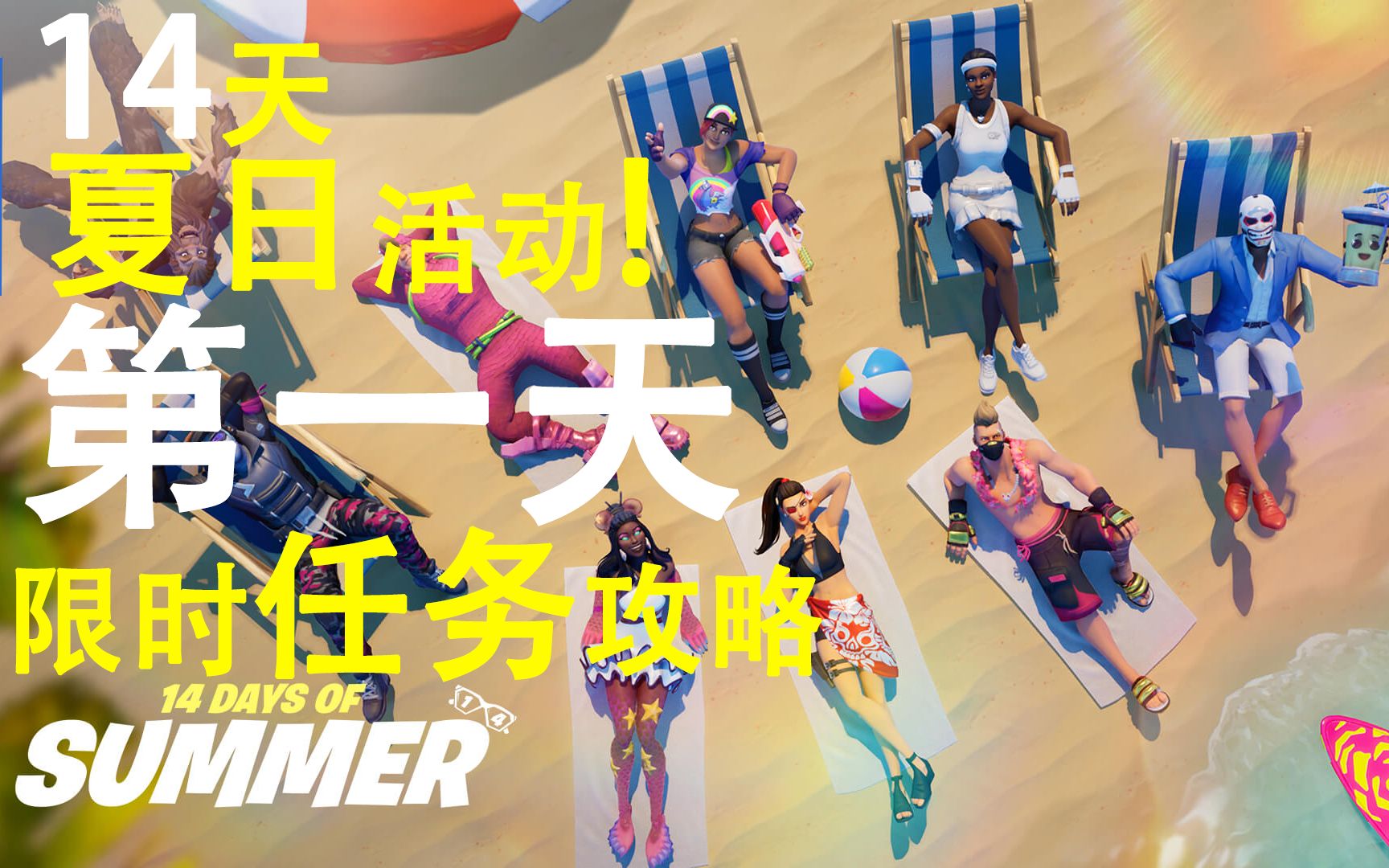【堡垒之夜】夏日活动-14天-限时挑战任务攻略!第一天