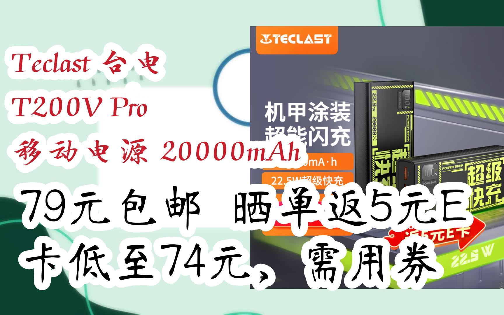 Teclast 台电 T200V Pro 移动电源 20000mAh 79元包邮晒单返5元E卡...