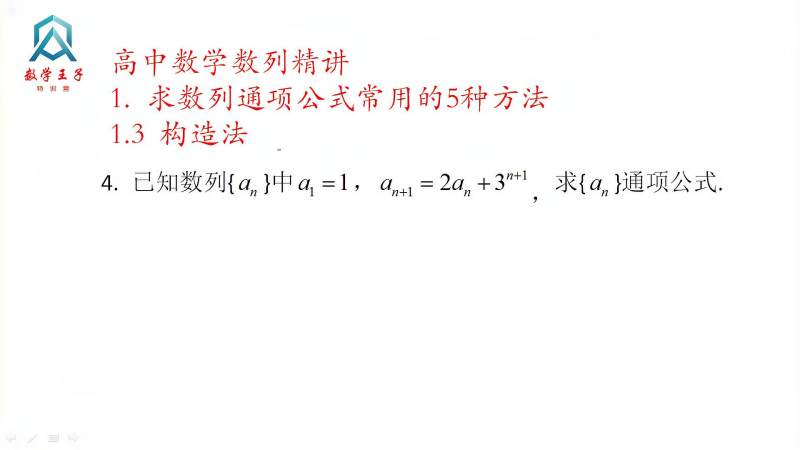 高考数学求数列通项公式常用的5种方法之构造法(3),第4种形式