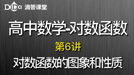 对数函数-第6讲:对数函数的图象和性质