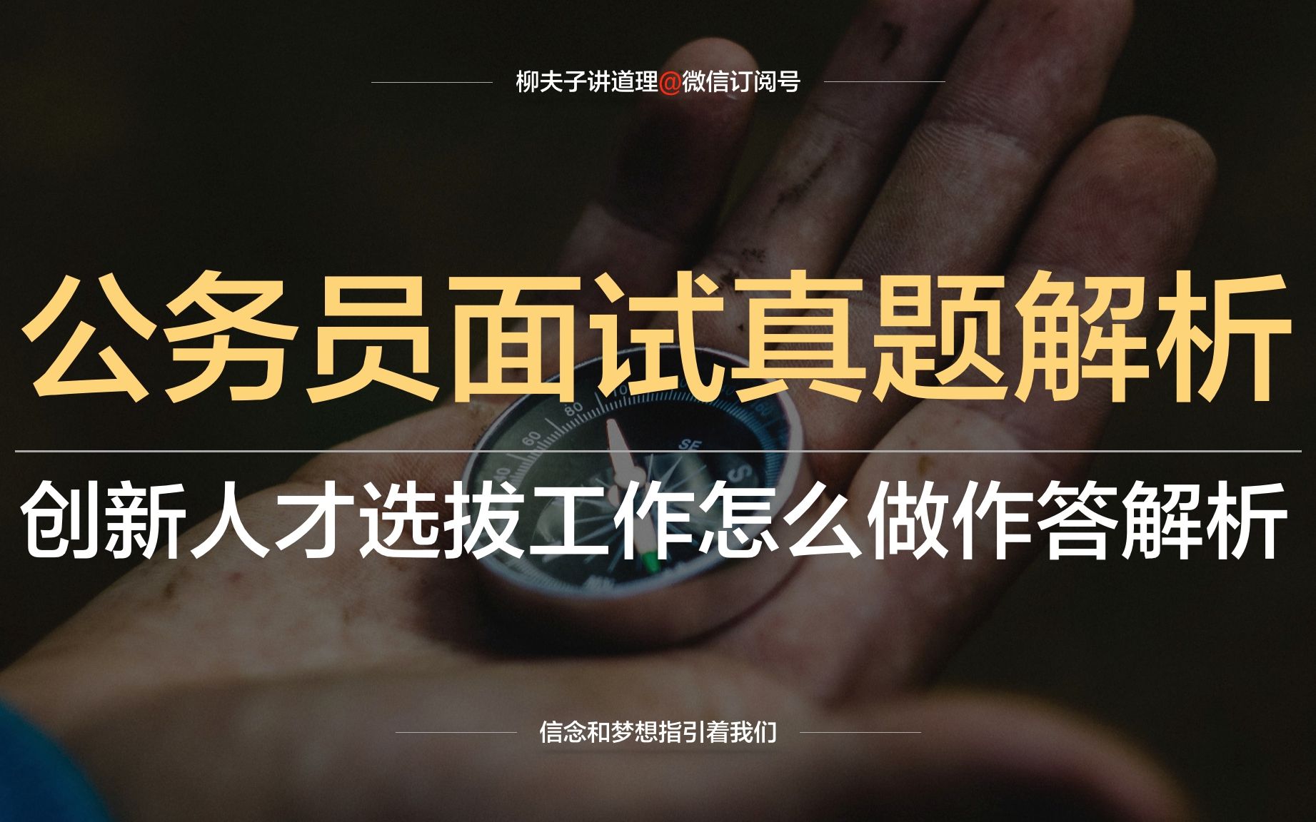 公务员面试真题创新人才选拔工作怎么做作答解析
