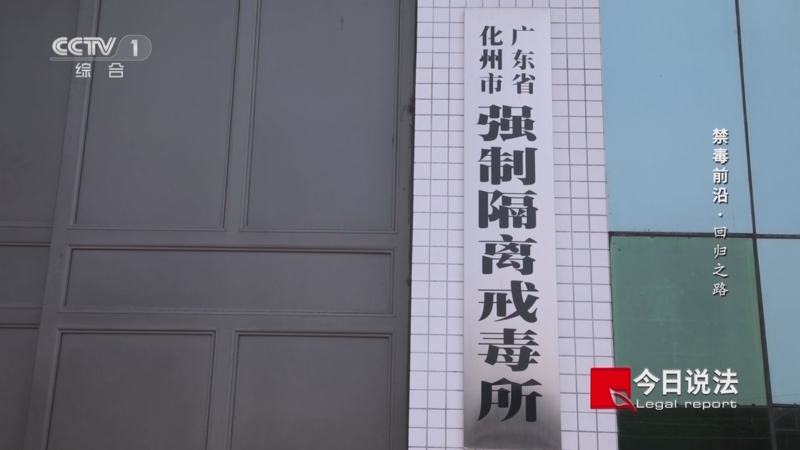 《今日说法》 20230626 禁毒前沿·回归之路