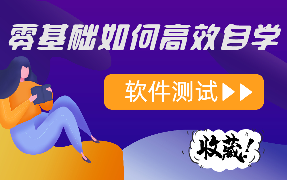 零基础怎么高效的自学软件测试?这个视频值得收藏