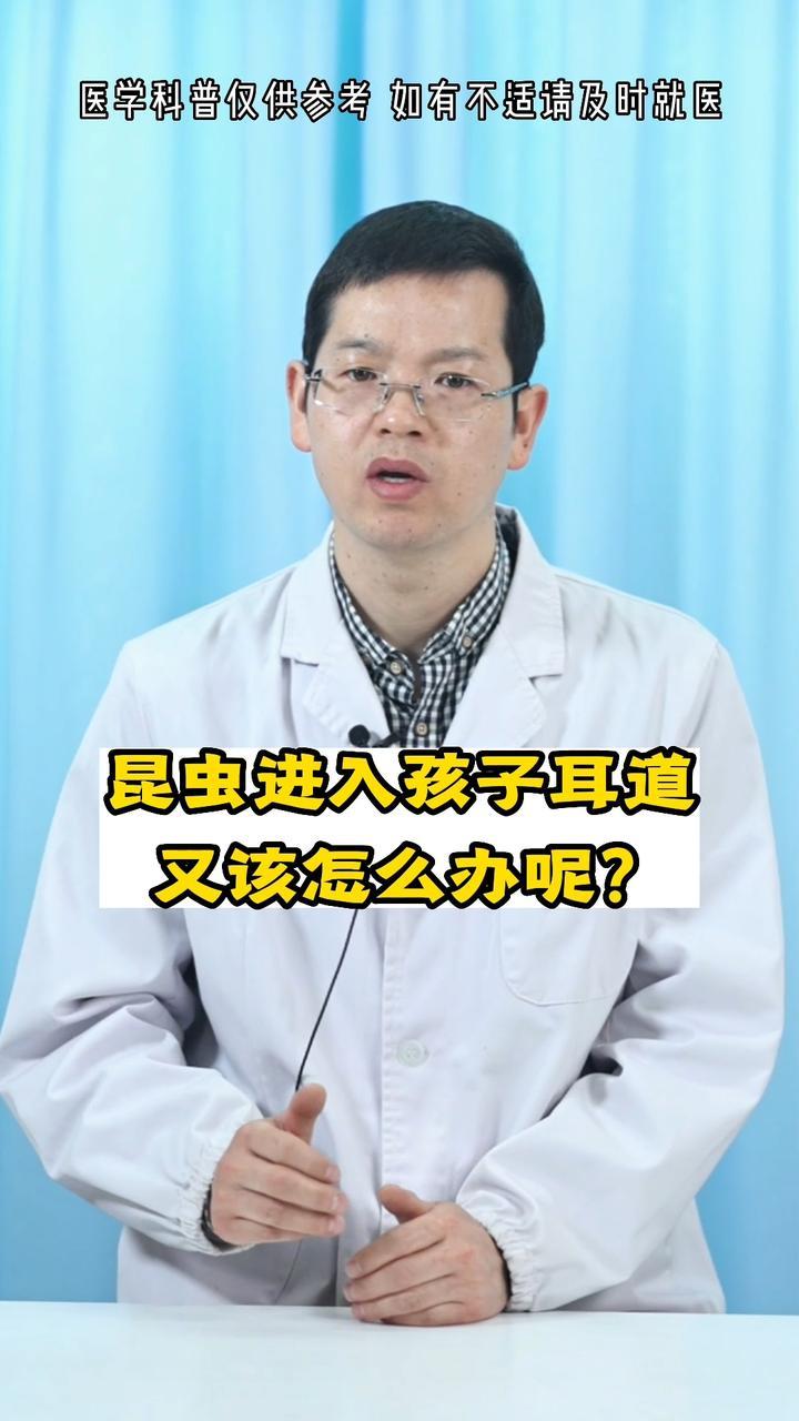 孩子不小心扭伤怎么办?被蚊虫叮咬怎么办?昆虫不小心进入孩子耳道又...