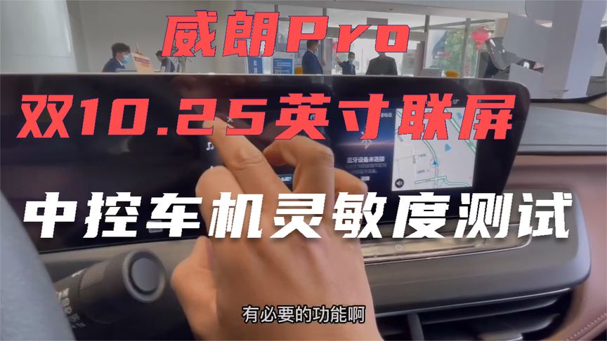 威朗Pro 双10.25英寸联屏界面、灵敏度和操作如何,现场实测