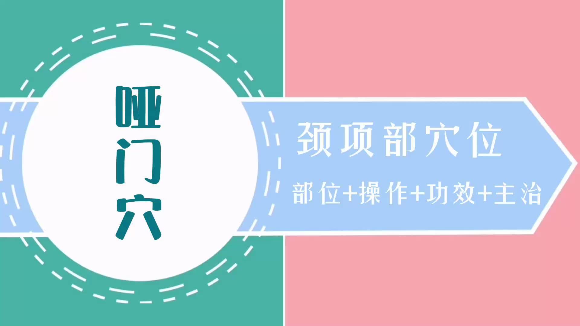 小儿推拿【哑门】穴手法视频,小美医生免费加盟+免费培训