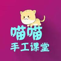 喵喵手工课堂 