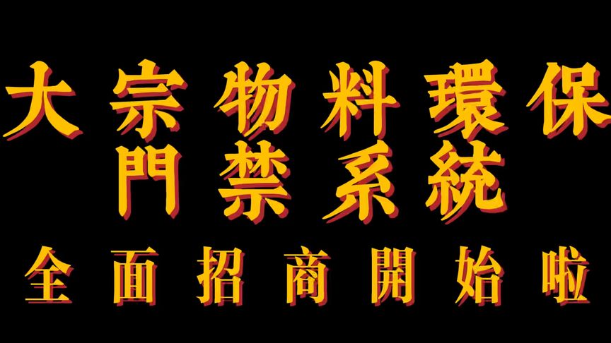 大宗物料门禁系统厂家 开始招商了
