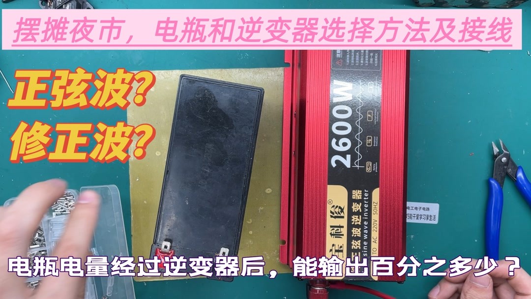 摆夜市购买逆变器,如何与电瓶接线,电瓶容量与逆变器功率选择