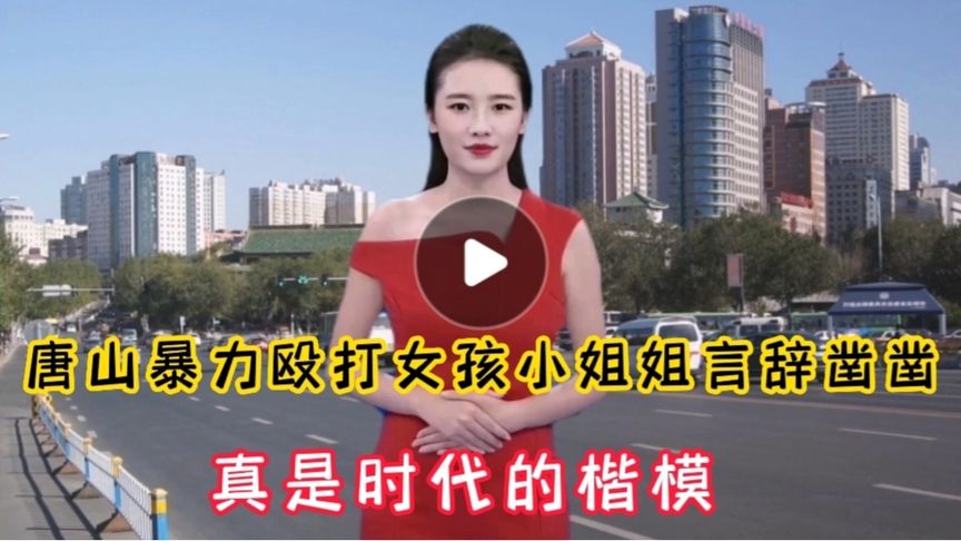唐山殴打女孩被网民问责,小姐姐说辞犀利,据理力争,真是时代楷