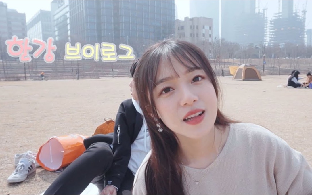 【韩国VLOG】高三女生的汉江初春休憩日常 | sin_seulah