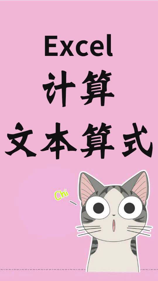 Excel计算文本算式了解一下啊