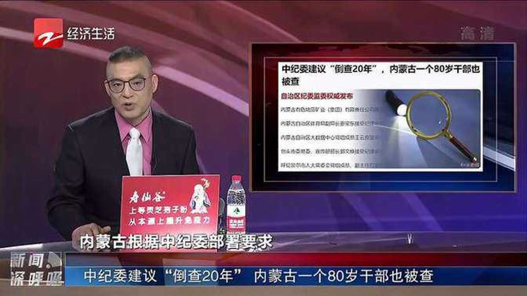 中纪委建议“倒查20年” 内蒙古一个80岁干部也被查