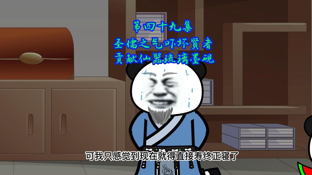 第四十九集:圣儒之气吓坏贤者,贡献仙器琉璃墨砚