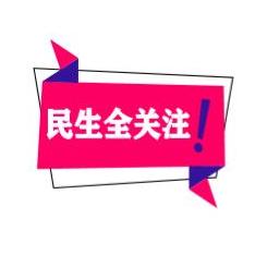 民生全关注 