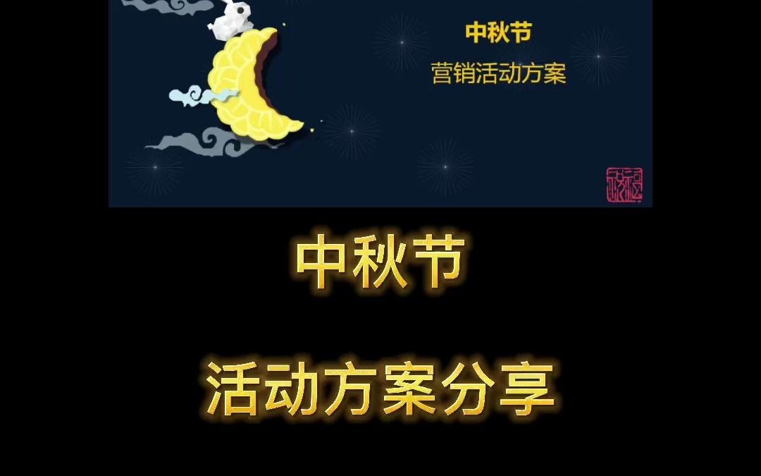 中秋节创意活动方案分享 #活动策划 #中秋节活动方案 #干货分享