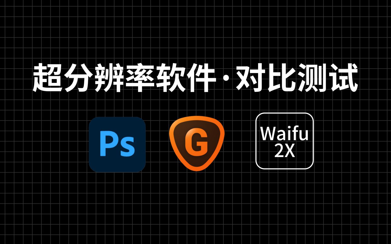 2400万拍出一亿像素,超分辨率软件哪款更好用?