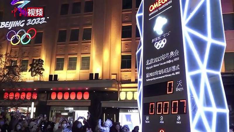 直击北京冬奥倒计时牌归零瞬间