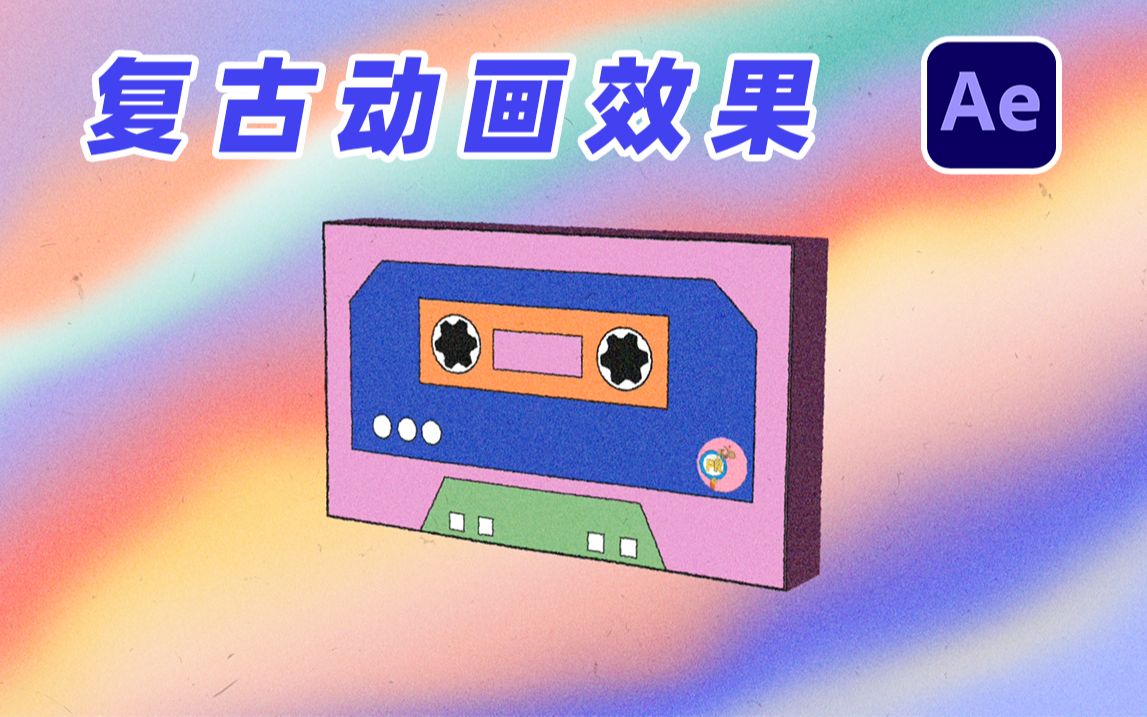 【AE教程】原来复古展示动画这么简单--伪3D!