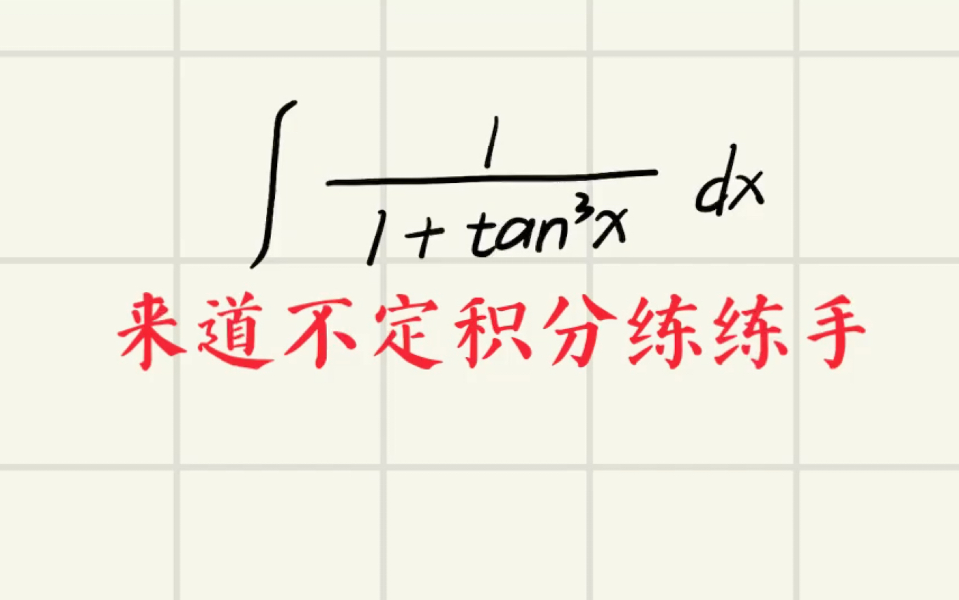 不定积分练手题,组合积分的应用【王歌的每月一题】