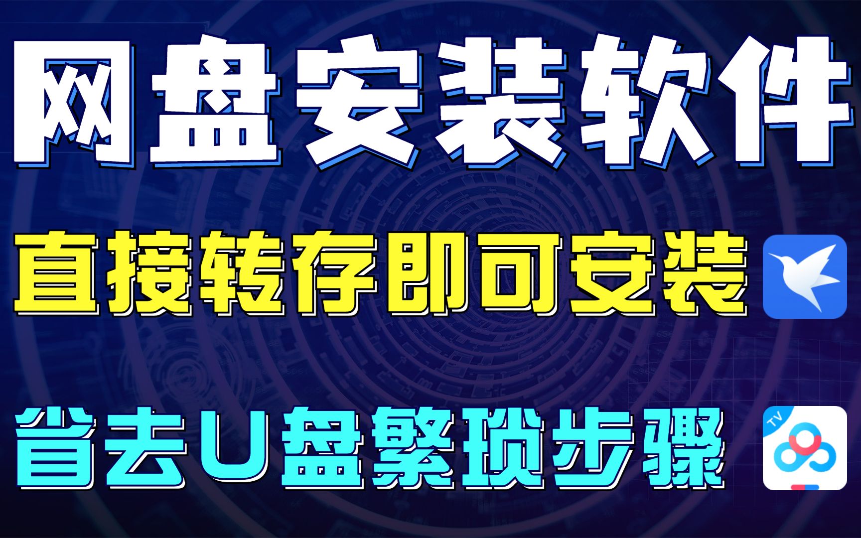 不会在电视上安装软件怎么办,这个网盘安装办法你可得听好了