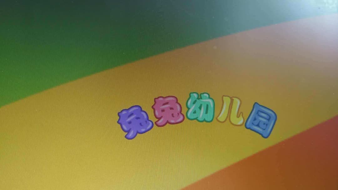 兔兔幼儿园之课外互动小游戏