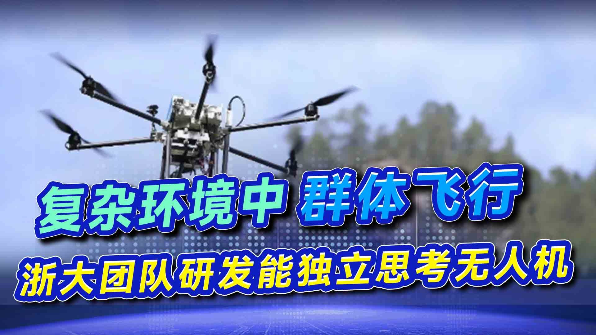 浙大团队研发蜂群无人机!不靠GPS自主飞行,突破人工智能技术瓶颈