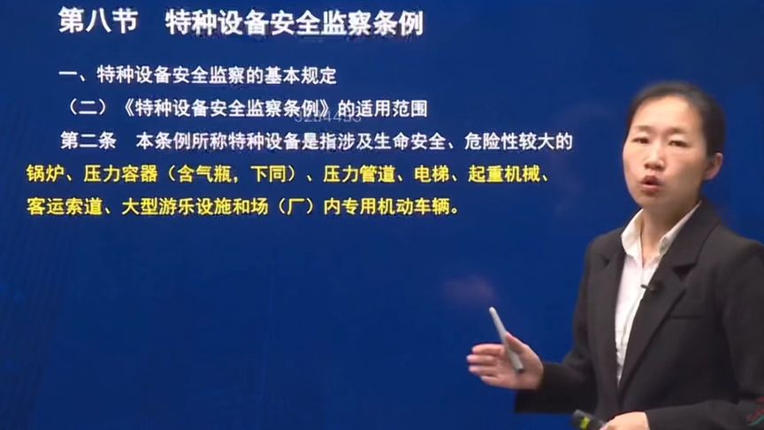 精讲 第六章 第八节 特种设备安全监察条例