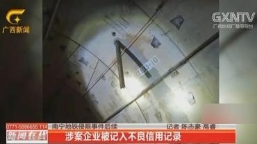 【南宁地铁侵限事件后续】涉案企业被记入不良信用记录