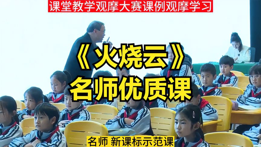 小学语文3年级《火烧云》名师优质课公开课第一二课时课堂实录