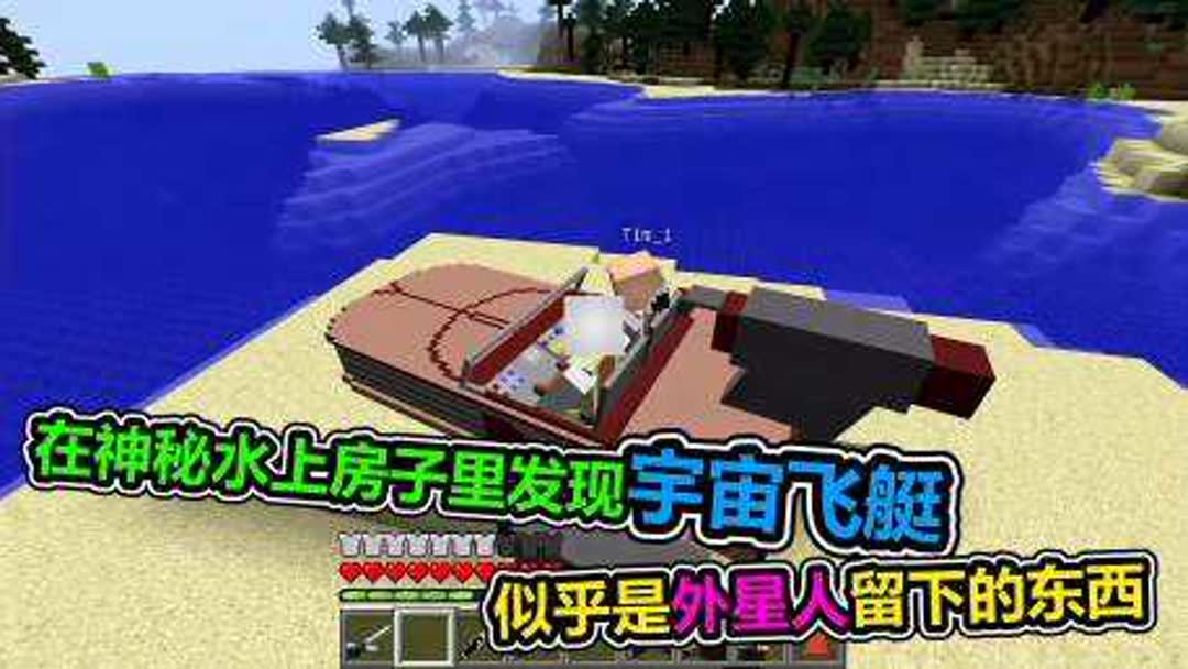 MC我的世界:发现了一个隐藏彩蛋?神秘水上房子里有一艘宇宙飞船