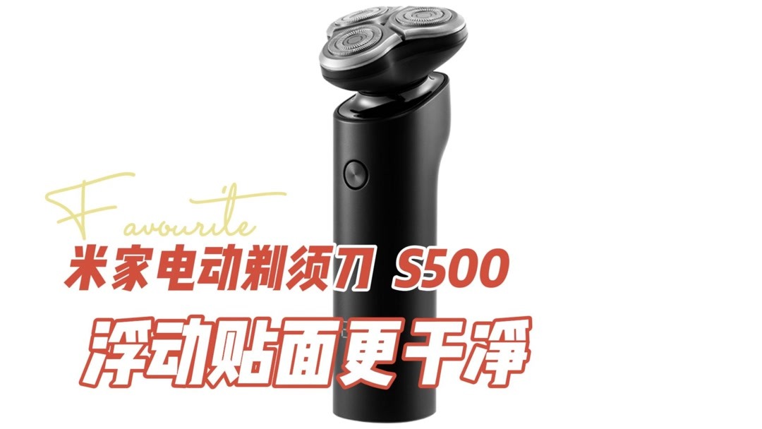 米家电动剃须刀S500,浮动贴面更干净!