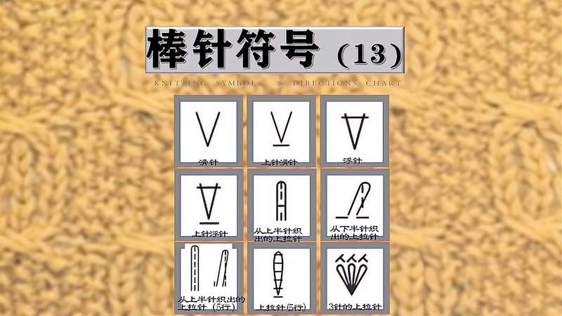 「棒针符号」13 滑针、浮针、多行拉针,编织教程,基础针法