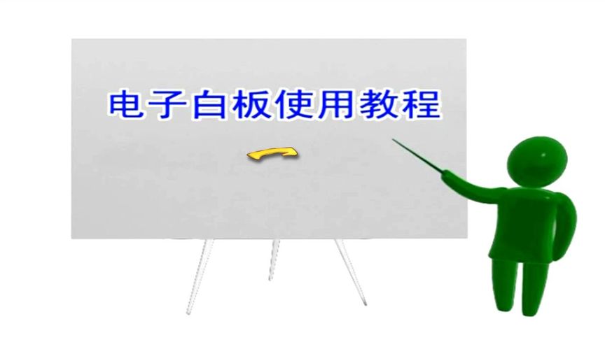 电子白板使用教程1