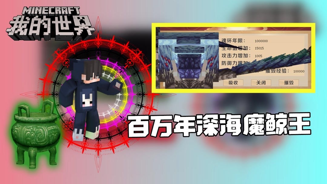 我的世界斗罗大陆三生镇魂鼎11.阿年:百万年深海魔鲸王出现了