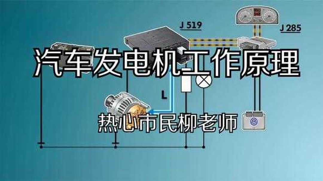 汽车发电机工作原理