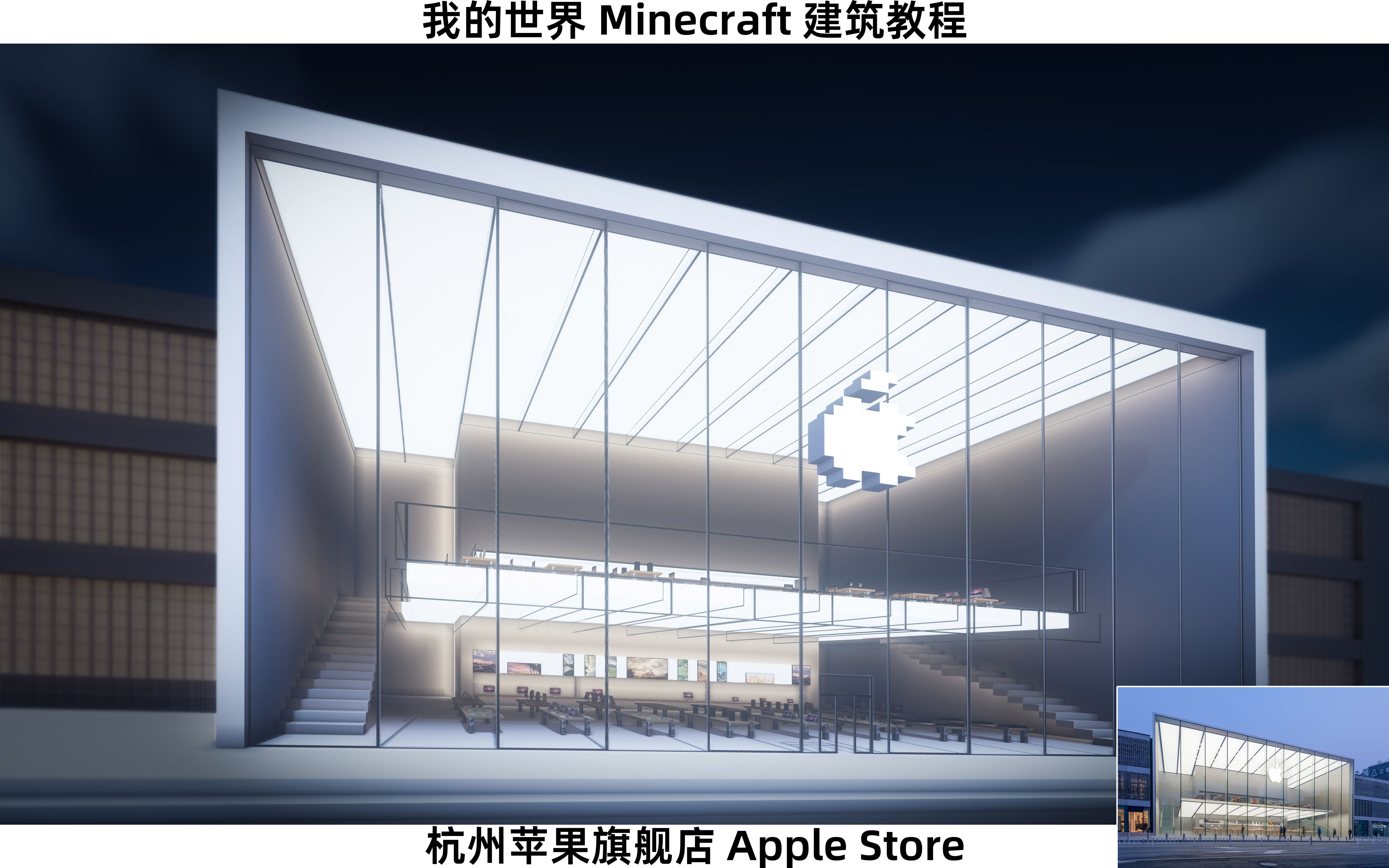 [我的世界]杭州苹果旗舰店建筑教程;建筑生教你在MC中开一家苹果商店